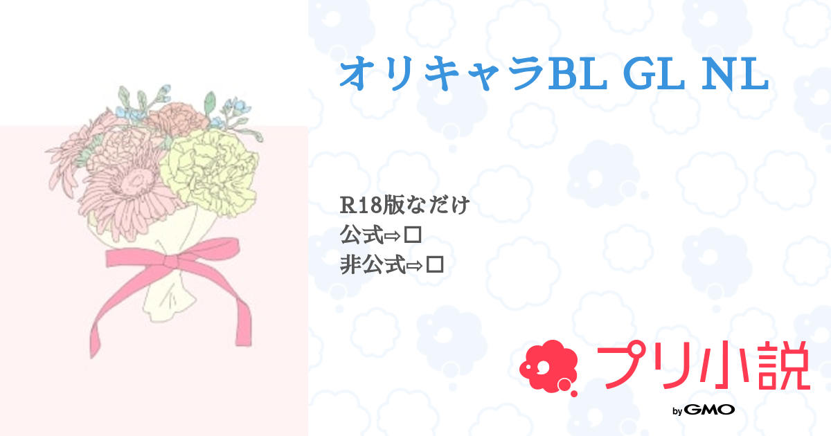 オリキャラBL GL NL - 全2話 【連載中】（彼岸花ｯ聖咲ｯ 超低浮上 さんの小説） | 無料スマホ夢小説ならプリ小説 byGMO